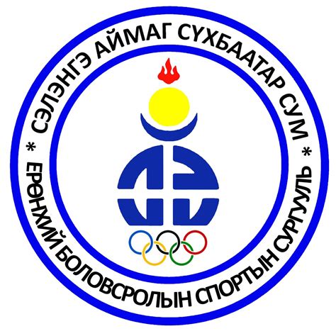 Сэлэнгэ аймаг Сүхбаатар сумын ЕБ ын СПОРТ сургууль