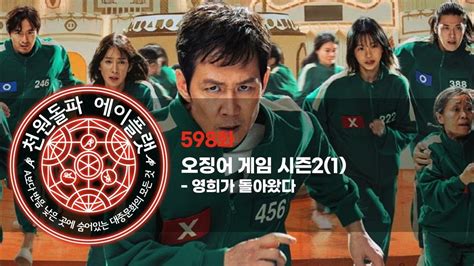 598화 오징어 게임 시즌21 영희가 돌아왔다 Youtube
