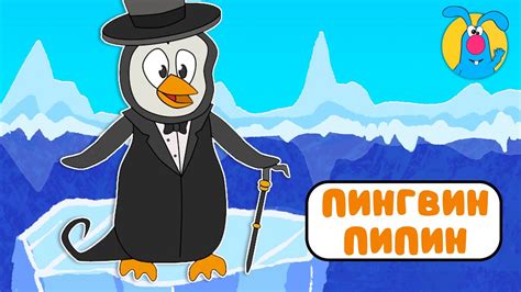 ПИНГВИН ПИПИН ♫ ☺ ВЕСЁЛАЯ МУЛЬТиПЕСЕНКА ДЛЯ ДЕТЕЙ ☺ ♫ 0 Youtube