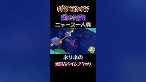 【ポケモン藍の円盤ニャース1匹縛り×モノマネ、ネリネの空飛ぶタイムアタックに挑戦するニャース】 ニャース1匹 声真似 モノマネ