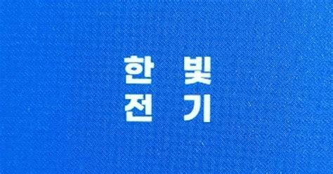 한빛전기곽경환 고수의 전기배선 설치 및 수리 서비스 대전 동구 숨고 숨은고수