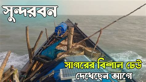 সাগরের বিশাল ঢেউ কেউ দেখেছেন আগে দুবলার চর সুন্দরবন Sundorban