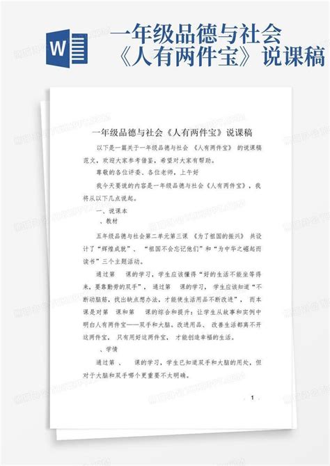 一年级品德与社会《人有两件宝》说课稿 Word模板下载 编号qndvvypj 熊猫办公