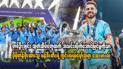 အသင်းလိုက်အောင်မြင်မှုကိုသာ ပိုမိုတန်ဖိုးထားသူ မန်စီးတီးရဲ့ ကွင်းလယ်မ