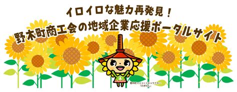 栃木県野木町の魅力再発見地域情報 事業者紹介 のぎイロ のぎいろ