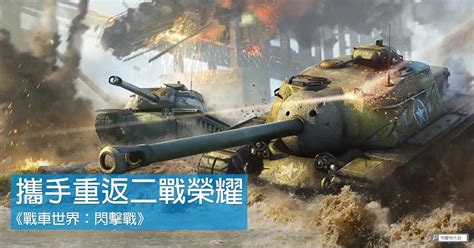 遊戲攜手重返二戰榮耀戰車世界閃擊戰 World of Tanks Blitz