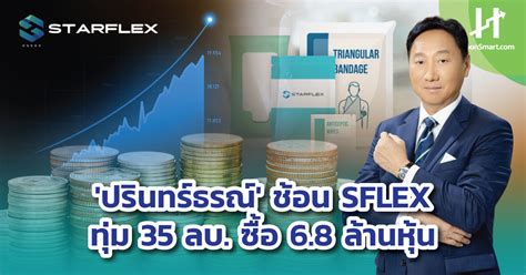 ปรินทร์ธรณ์ ช้อน Sflex ทุ่ม 35 ลบ ซื้อ 6 8 ล้านหุ้น Hoonsmart