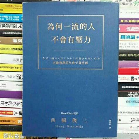【閱書呆】絕版二手書《為何一流的人不會有壓力》西脇俊二 春天 蝦皮購物