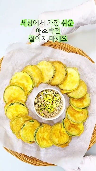 가장 쉬운 애호박전 맛있게 만드는 법 절이지 않아요 애호박전애호박전만들기애호박전레시피애호박전만드는법레시피 Youtube