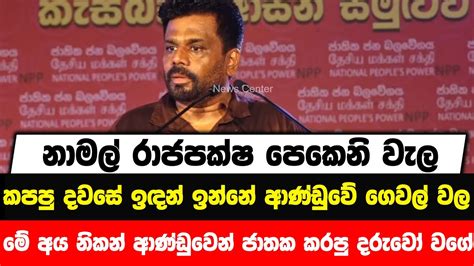 නාමල් පෙකෙනි වැල කපපු දවසේ ඉඳන් ඉන්නේ ආණ්ඩුවේ ගෙවල් වල මේ අය නිකන්