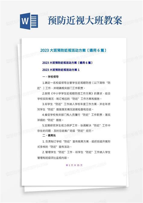 2023大班预防近视活动方案通用6篇word模板下载编号lnvaomre熊猫办公