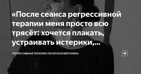 «После сеанса регрессивной терапии меня просто всю трясёт хочется