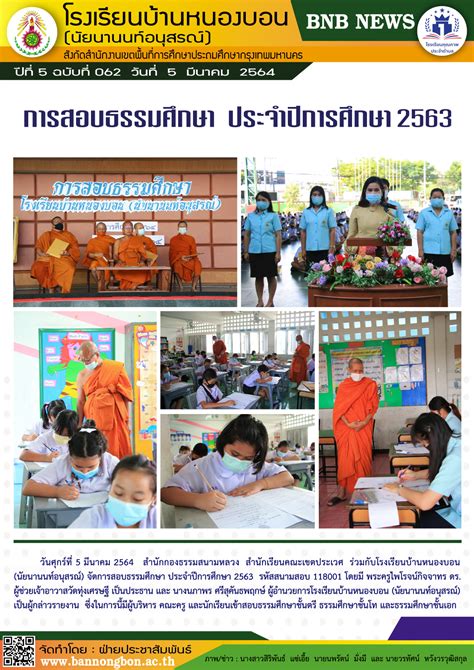 62 การสอบธรรมศึกษา ข่าวประชาสัมพันธ์ โรงเรียนบ้านหนองบอน