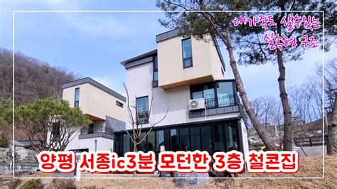 🌸초급매 39억15억인하대가족도 함께살기좋은구조 서울로 출퇴근가능한 모던한 3층 철근콘크리트 양평 전원주택매물no더