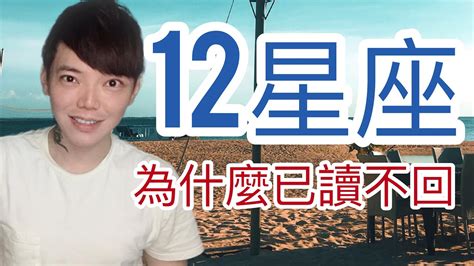 《星座》12星座為什麼已讀不回 背後原因 Youtube