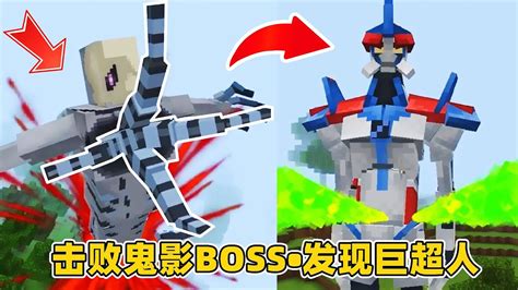 我的世界骇客生存5：击败外星人鬼影boss，发现超级巨超人！ Youtube