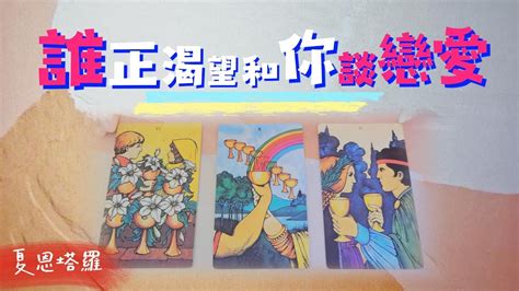 誰正渴望和你談戀愛？他心裡是如何看待你的？他有多在意你？他想和你談一場什麼樣的戀愛？塔羅占卜脫單新戀情下一任 Youtube