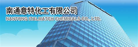 南通意特化工有限公司