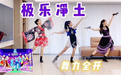 舞力全开，极乐舞会！