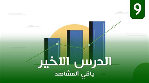 الدرس الاخير ورشة موشن جرافيك مستوي متقدم وئام YouTube