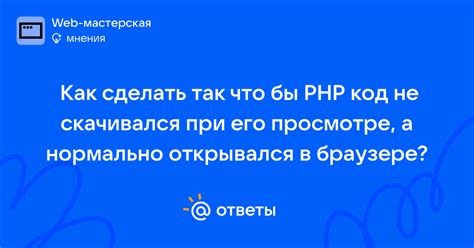Как сделать так что бы Php код не скачивался при его просмотре а нормально открывался в