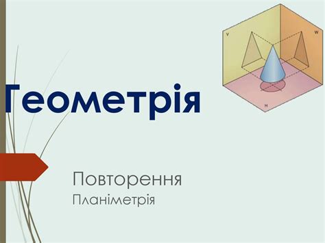 Геометрія Повторення курсу планіметрії презентация онлайн