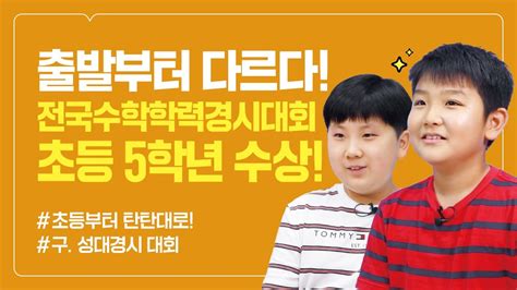 성장스토리 전국수학학력 경시대회 수상비법 1편 초등ㅣ수학의 아침 경시대회 후기 ㅣ떡잎부터 남다른 초등 5학년 학생들의