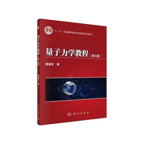【全2册】量子力学教程第三版3曾谨言 量子力学教程习题剖析孙婷雅曾谨言大学物理习题精解系列配套习题解答答案解析考研教材书籍 虎窝淘