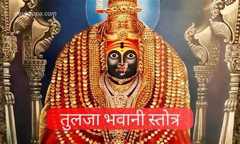 Tulja Bhavani Stotra In Marathi श्री तुलजा भवानी स्त्रोत्रम 2024 Update