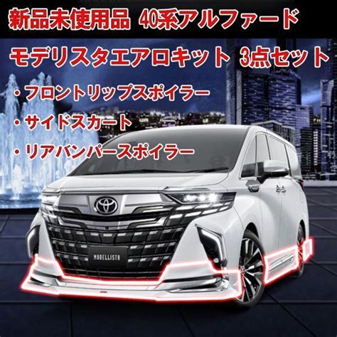【未使用】【超希少！在庫あり 新品未使用品】トヨタ Toyota モデリスタ Modellista 40 45系 アルファード用 エアロ3点