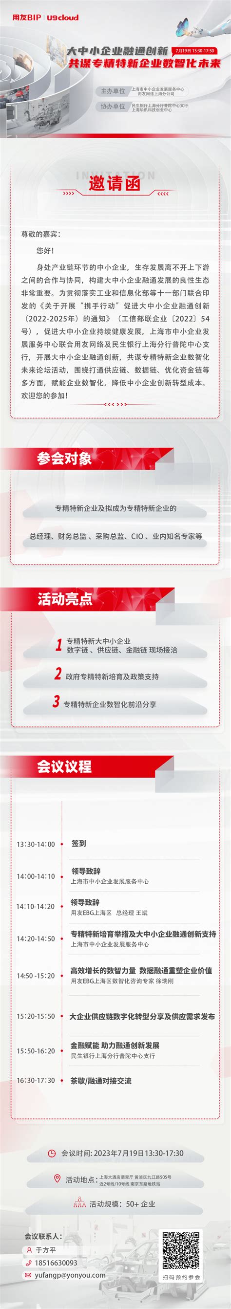 7月19日大中小企业融通创新共谋专精特新企业数智化未来活动欢迎您的参加