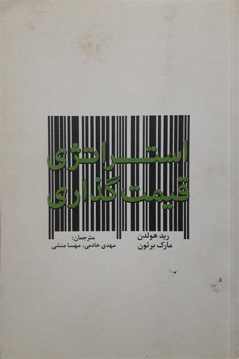 خریدفروش دانلودقیمت کتاب دست دوم استراتژی قیمت گذاری نوسنده رد هالن