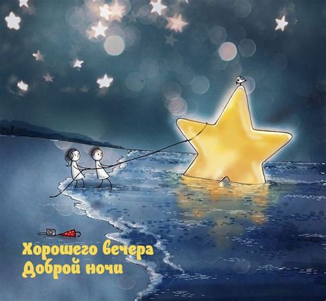 Картинки с надписью Хорошего вечера Доброй ночи