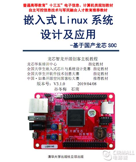 嵌入式linux系统设计及应用 基于国产龙芯soc3 1 0 单片机与嵌入式专区 与非网 电子工程师学习交流园地