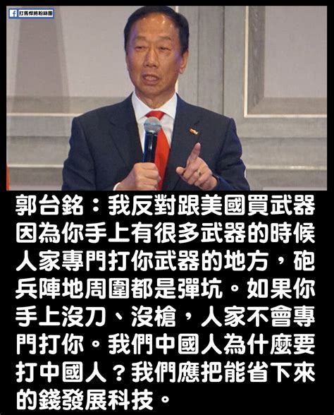 打馬悍將粉絲團 郭台銘今天宣布要選總統了，但他的想法跟主張，無論在國家認同或國防方面，我都不太能認同畢竟我生