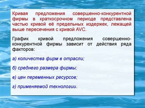 Предложение фирмы и отрасли в условиях совершенной конкуренции Лекция 9 презентация онлайн