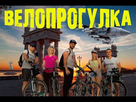 Велопрогулка по городу - герою Волгоград с друзьями. - YouTube