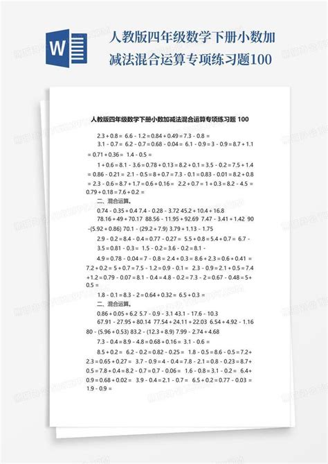 人教版四年级数学下册小数加减法混合运算专项练习题 Word模板下载 编号qvvempdn 熊猫办公