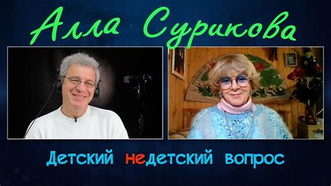 Алла Сурикова в программе Детский недетский вопрос Я вырулила на себя Youtube