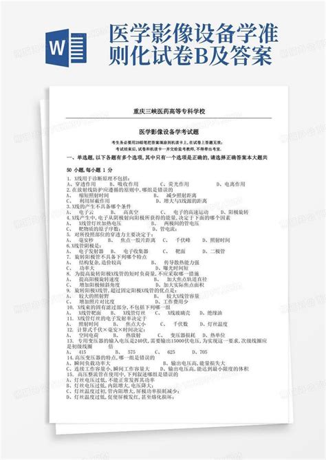 医学影像设备学准则化试卷b及答案word模板下载 编号qkpbogye 熊猫办公