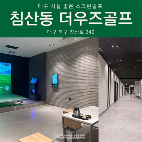침산동 스크린골프 더우즈골프 시설 굿 네이버 블로그