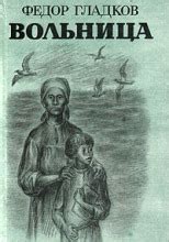 Вольница (слушать аудиокнигу бесплатно) - автор Федор Гладков