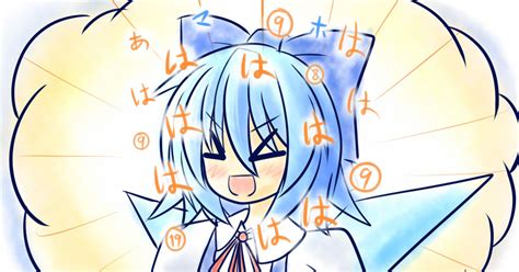 チルノ いつものチルノ だった頃 ゆるめあつしのイラスト Pixiv