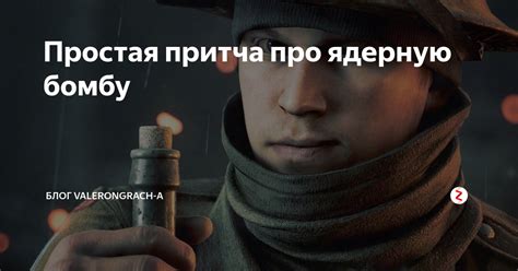 Простая притча про ядерную бомбу Валерий Грачиков Дзен
