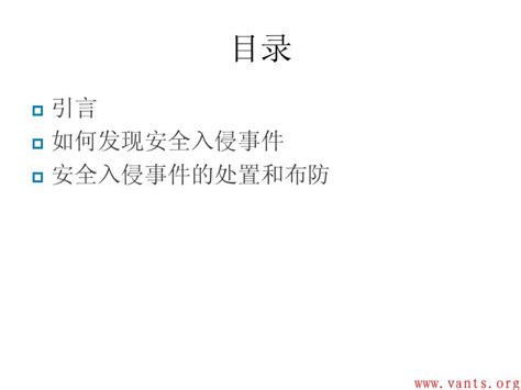 安徽省等级保护会议上的演讲ppt 蚂蚁网 多维人生，三实而立！