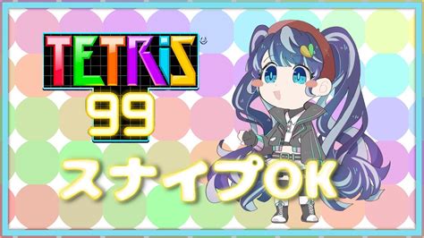 【雑談】【スナイプok】テトワンを目指す！！夏目さやかの成長日記 Byテトリス99【生配信】 Youtube