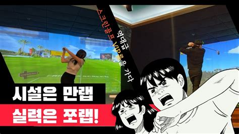 Vlog 역대급 스크린골프 Vip룸🏌 골프 브이로그 위스키 바 같은 스크린골프장 쪼랩들의 스크린 대결 구력 5년차 박프로 신혼부부 일상👩🏻‍ ️‍👨🏻
