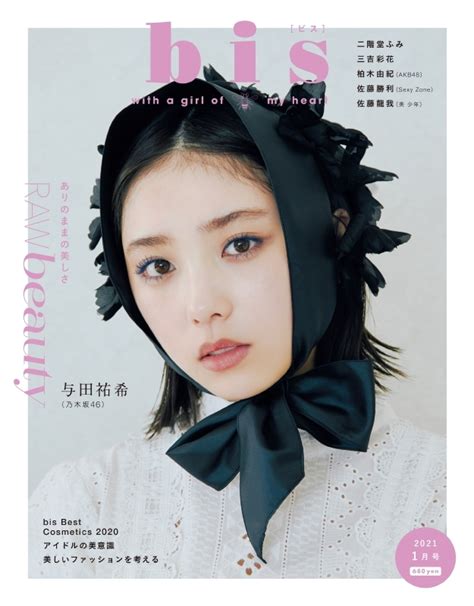 Bis ビス2021年 1月号 【表紙：与田祐希】 Bis編集部 Hmvandbooks Online 176870121