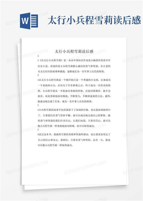 太行小兵程雪莉读后感 Word模板下载编号qkygnkmp熊猫办公