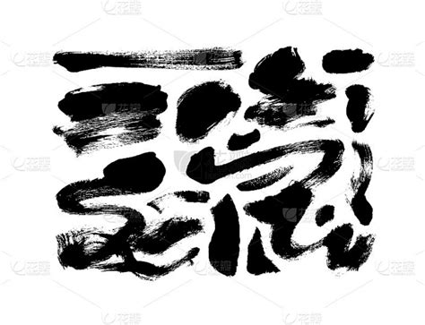 矢量黑色颜料，笔触笔画水墨线条。肮脏的设计元素，框或文本背景。素材 花瓣网